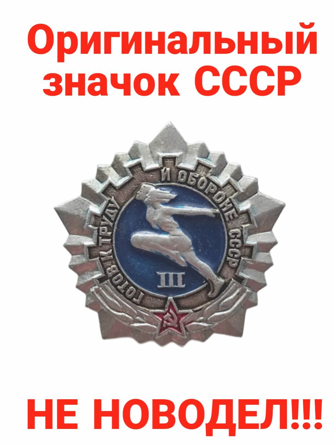 Значок "ГТО: Готов к труду и обороне СССР III степень" (серебряный)