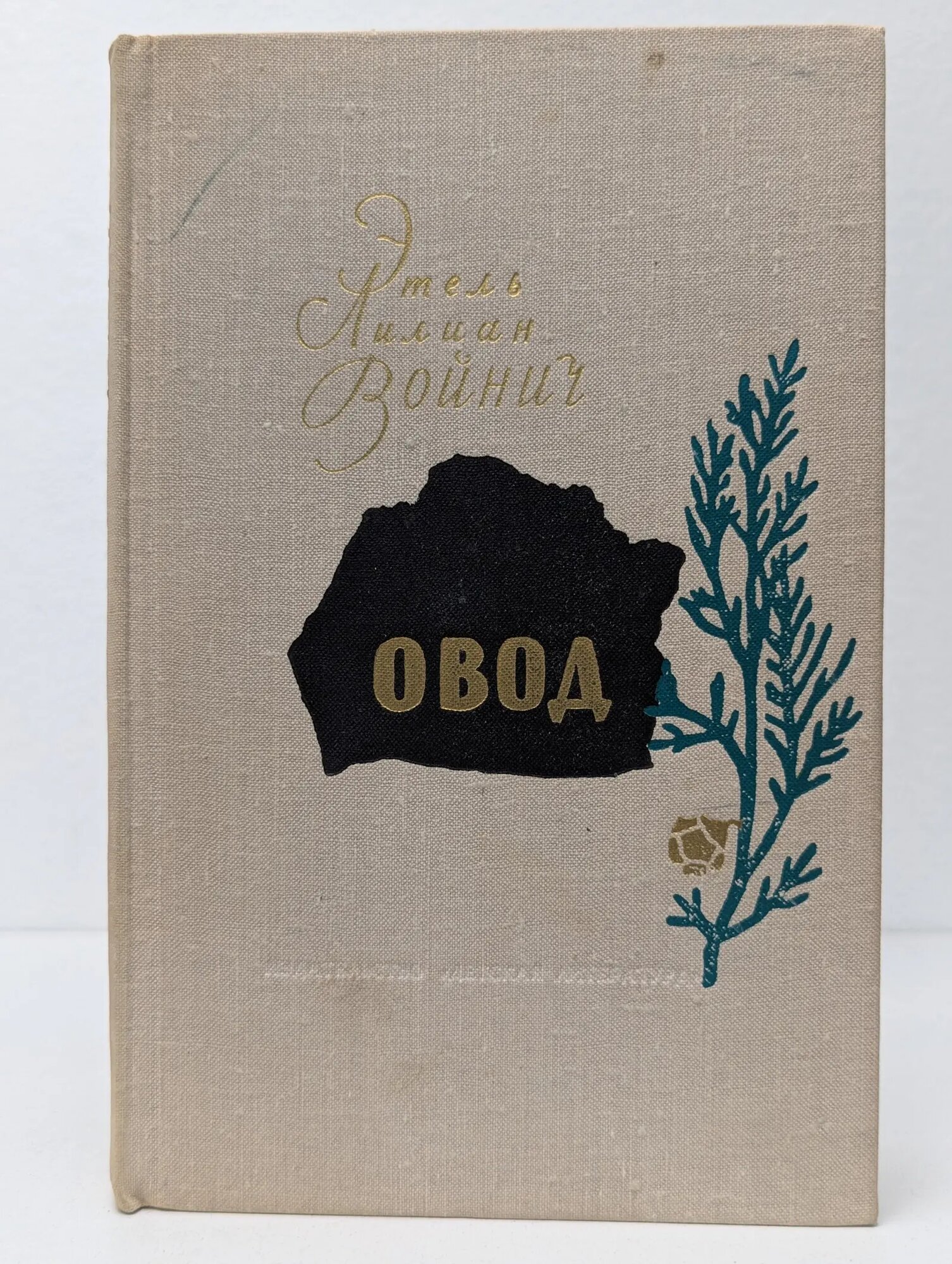 Школьная библиотека. Овод Войнич Этель Лилиан 1973
