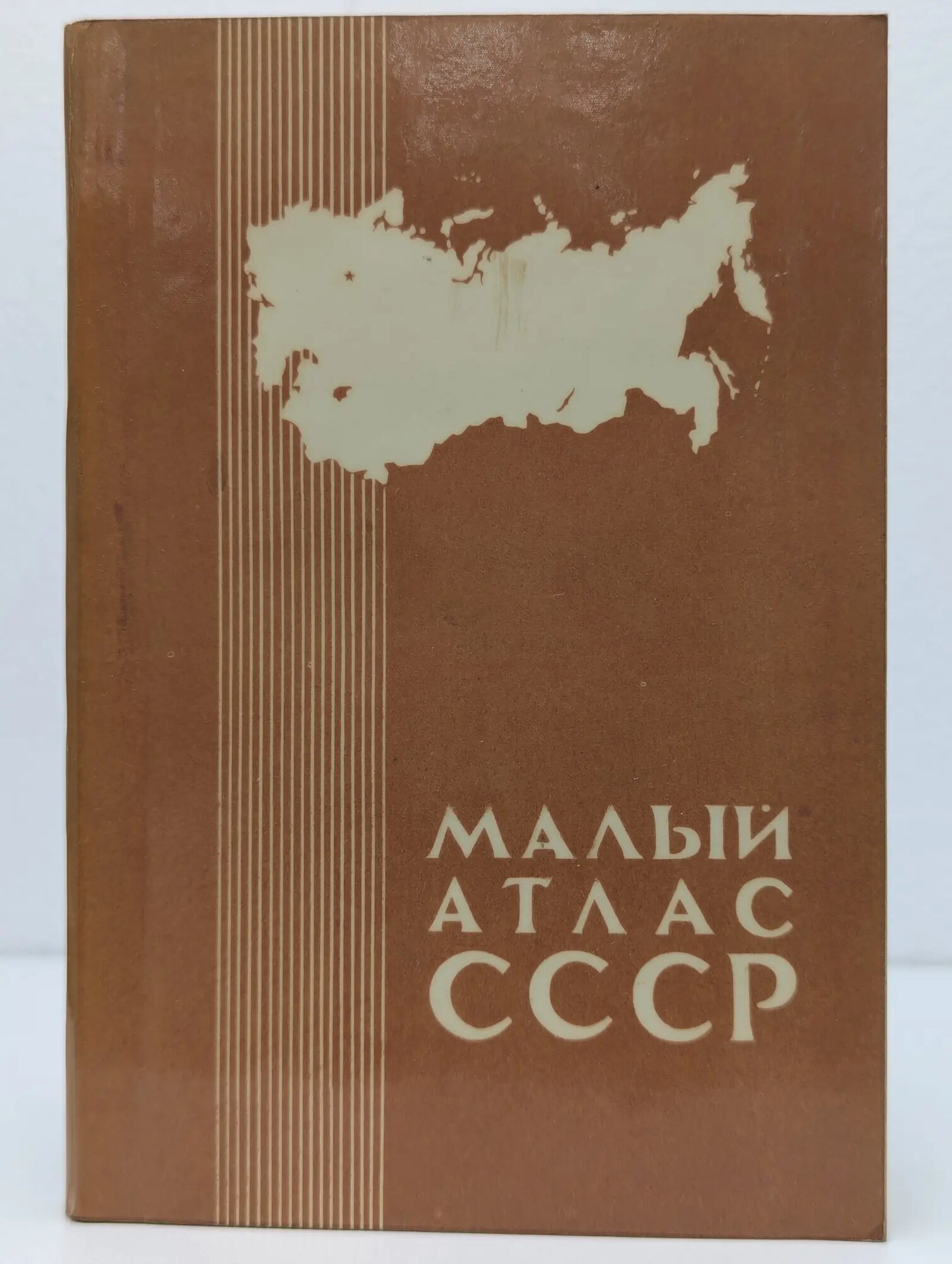 Малый атлас СССР Сборник 1981