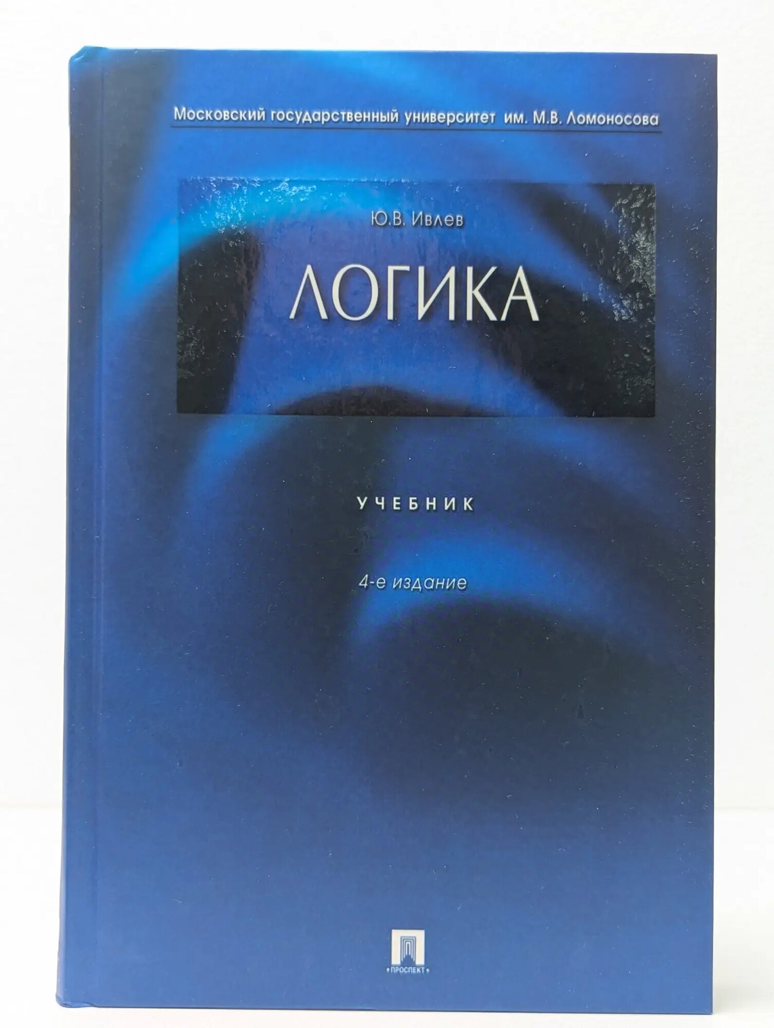 Логика Ивлев Юрий Васильевич 2010