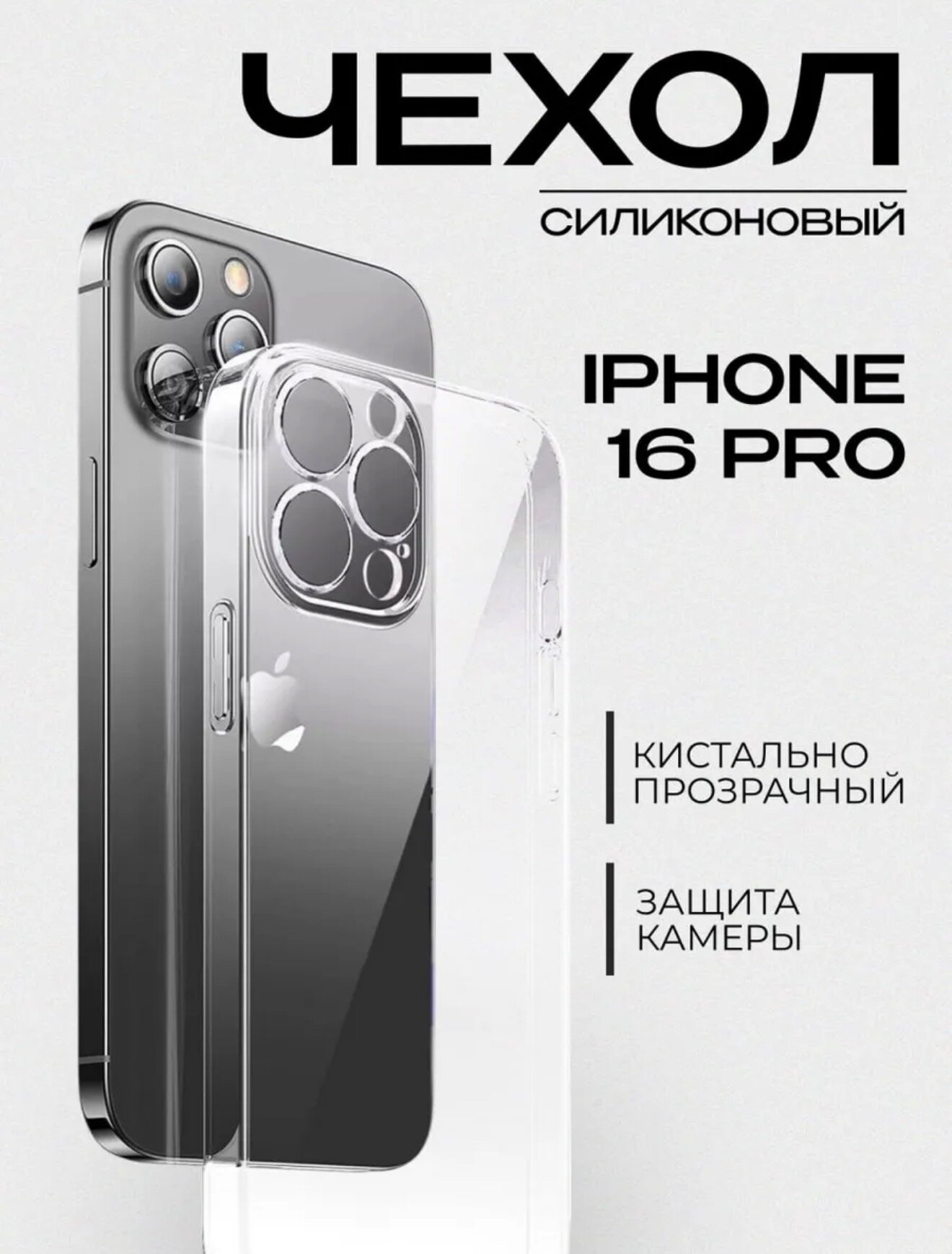 Защитный чехол на iPhone 16 Pro прозрачный / с защитой камеры / силиконовый / тонкий для айфон 16 про