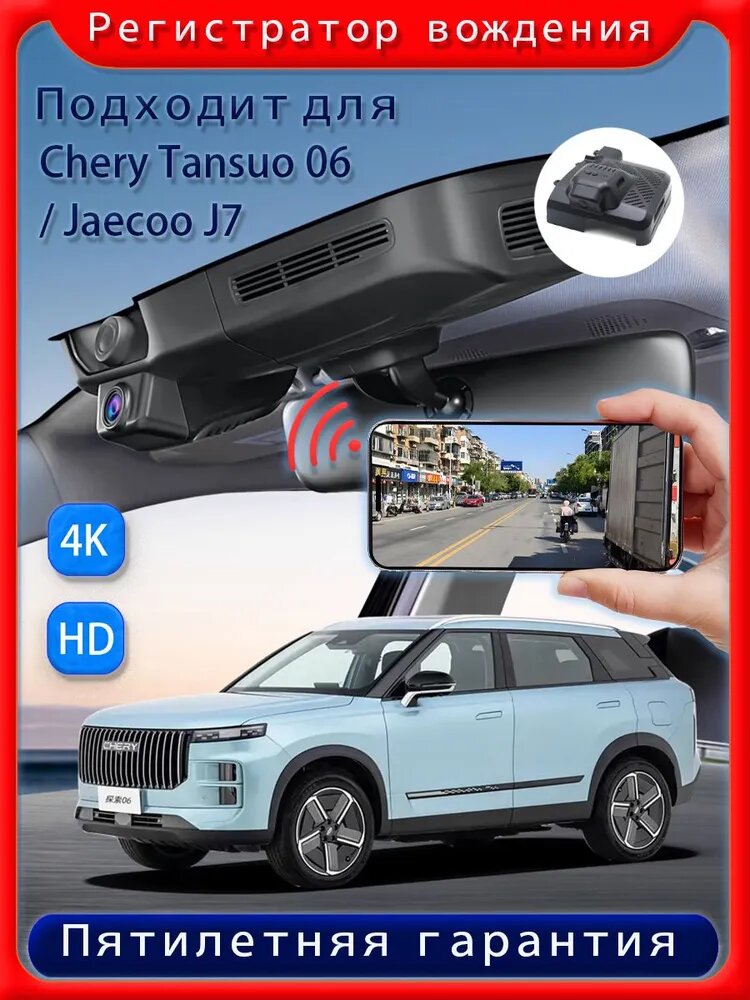 Штатный Видеорегистратор 4K Ультра HD UHD для Chery Tansuo 06 / Jaecoo J7, автомобильный видеомагнитофон DVR, с Штекер датчика дождя, Простая установка
