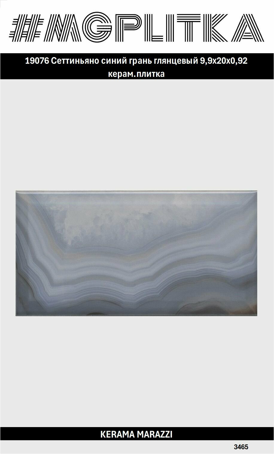 Керамическая плитка KERAMA MARAZZI 19076 Сеттиньяно синий грань глянцевый 9,9x20x0,92 Цена за 1/уп