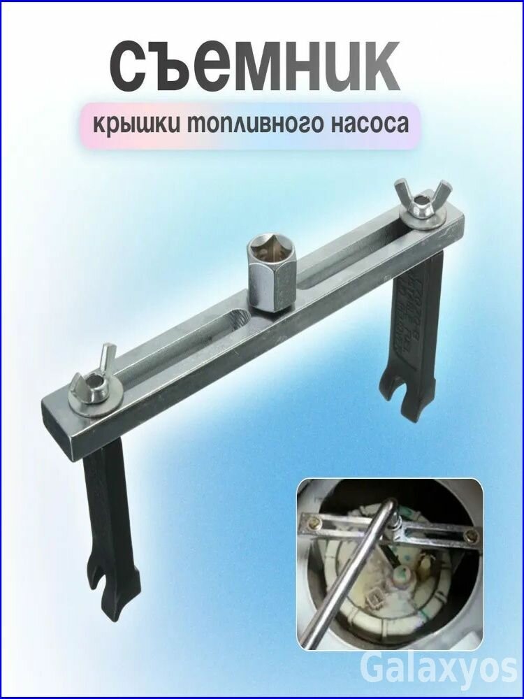Ключ для снятия крышки топливного бака автомобиля, Съемник специальный для снятия крышки бензонасоса, угол с двумя зажимами