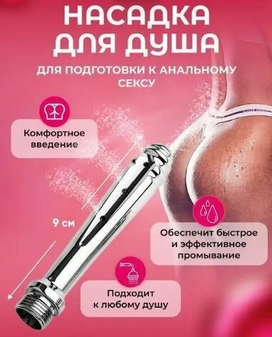 Насадка для душа, клизма для подготовки к анальному сексу, анальный душ, промывание ануса для мужчин и женщин, стимулятор. 9 см. 18+