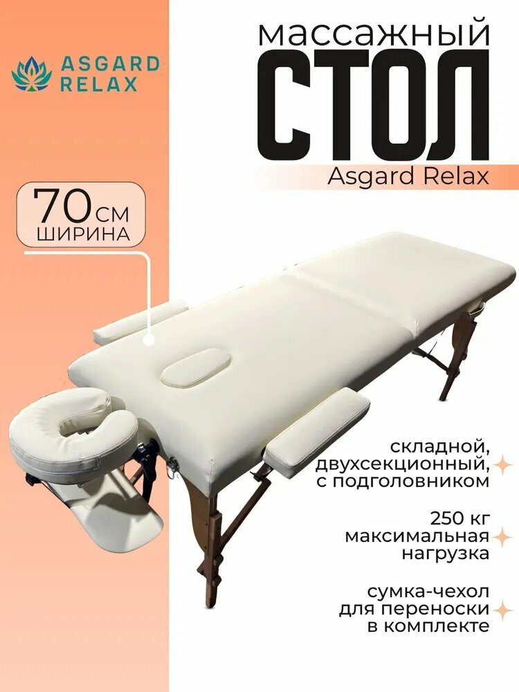 Массажный стол Asgard Relax складной 2-с 70 см деревянный бежевый, кушетка косметологическая, стол для массажа