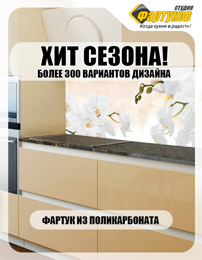 Фартук для кухни Ветки орхидей на бежевом фоне, Студия Фартуков, 2000х600