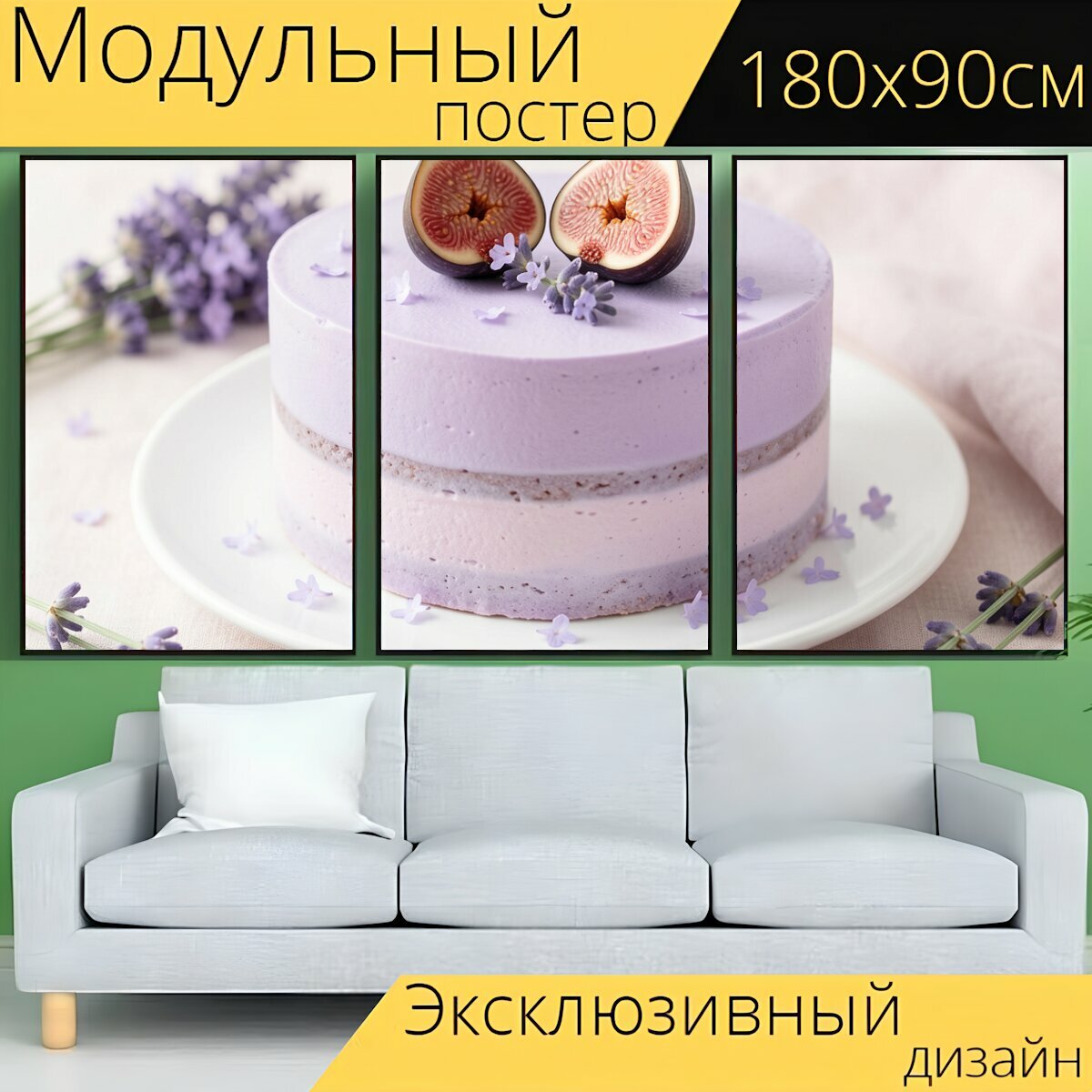 Модульный постер "Лавандовый торт с инжиром. Нежный сиреневый десерт на белой тарелке, украшенный половинками фиги и цветами лаванды." 180 x 90 см. для интерьера на стену в тубусе