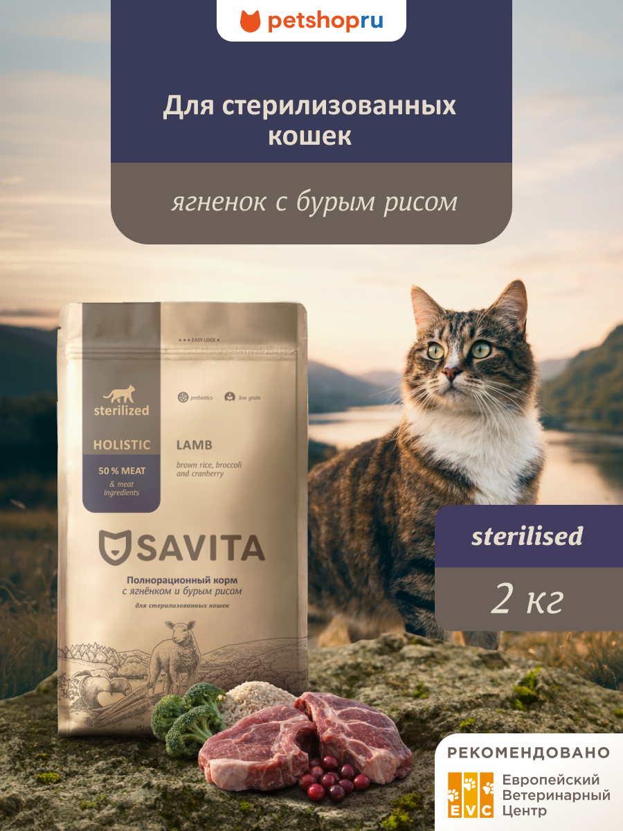 SAVITA сухой корм для стерилизованных кошек с ягненком и бурым рисом, STERILISED ADULT Skin&Coat Care, Lamb & Brown rice, 2кг