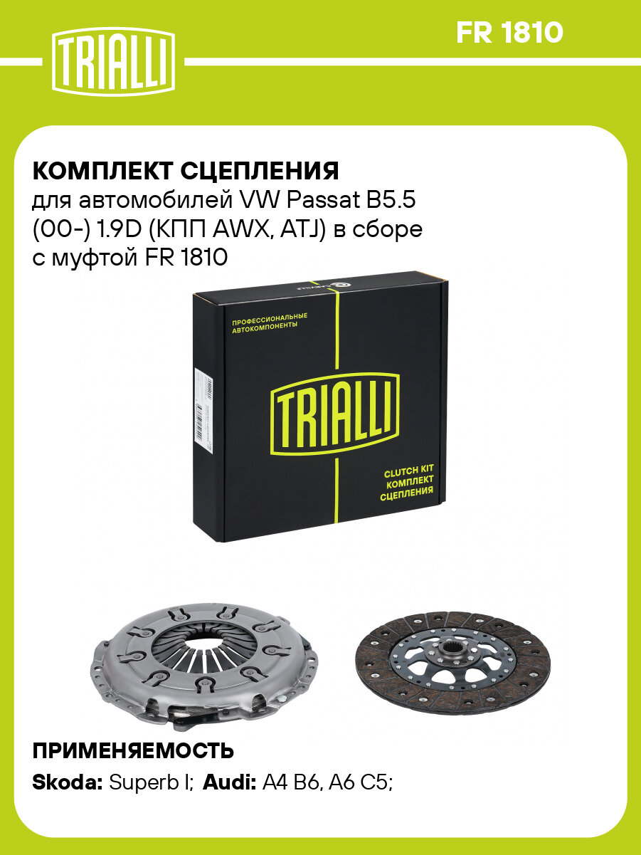 Комплект сцепления для автомобилей VW Passat B5.5 (00-) 1.9D (КПП AWX, ATJ) в сборе с муфтой FR 1810 TRIALLI