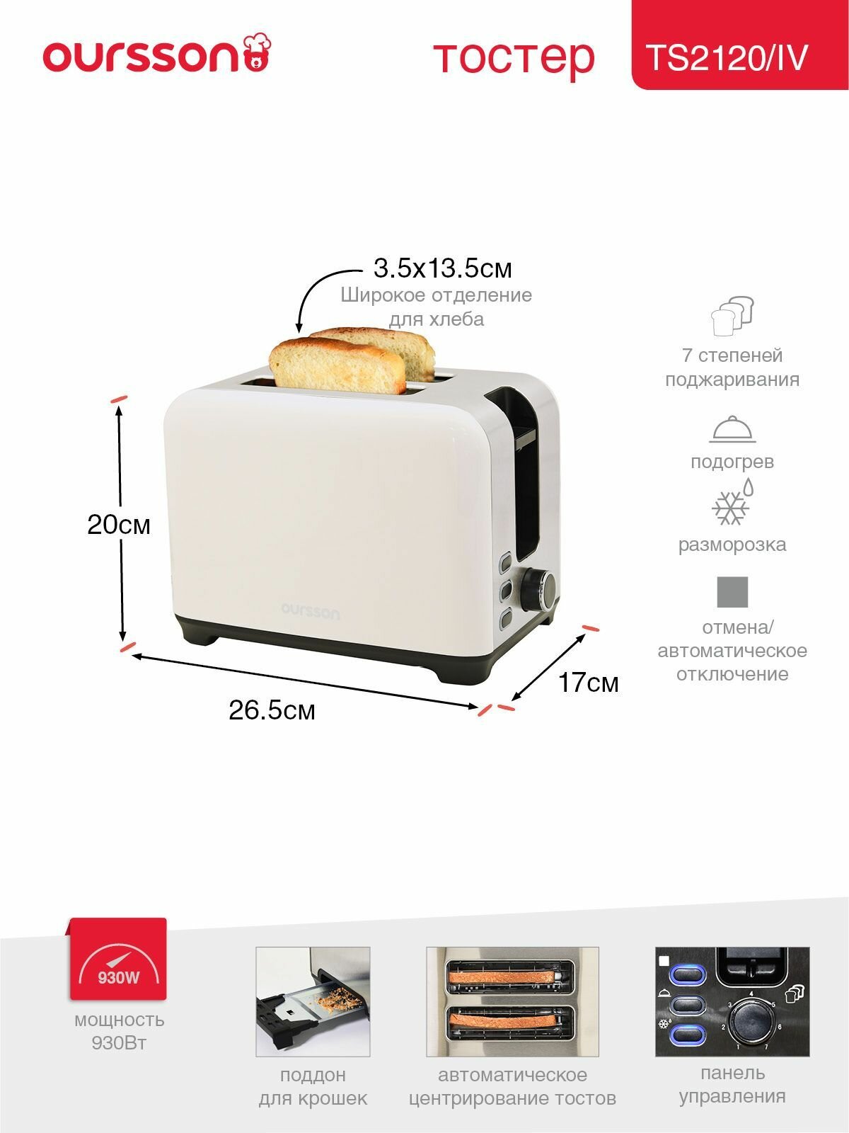 Тостер Oursson TS2120/IV с высокой мощностью 930Вт, 7 степеней поджаривания, функции размораживания и подогрева. Возможно, вам понравится