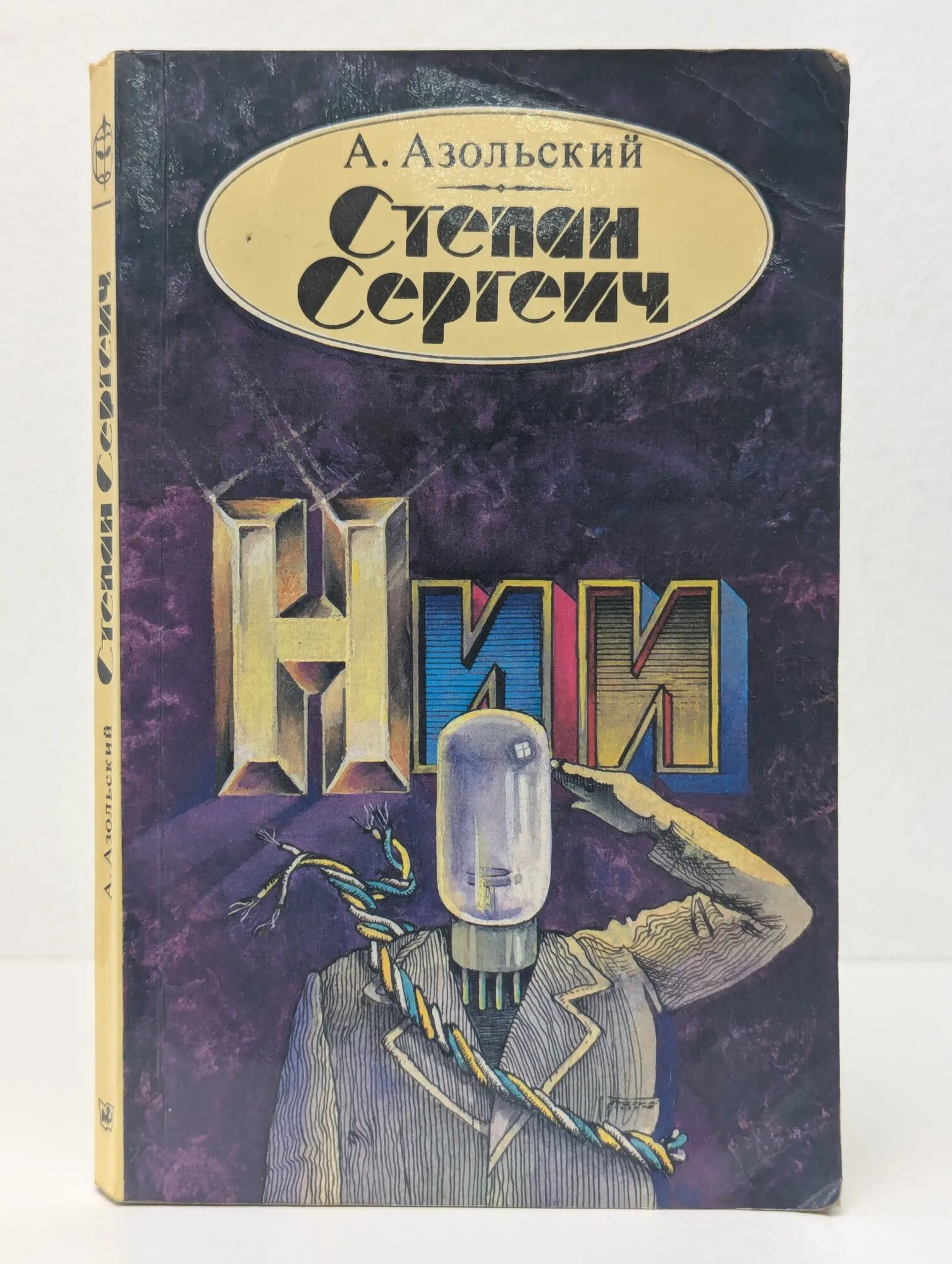 Степан Сергеич Азольский Антон Анатольевич 1988