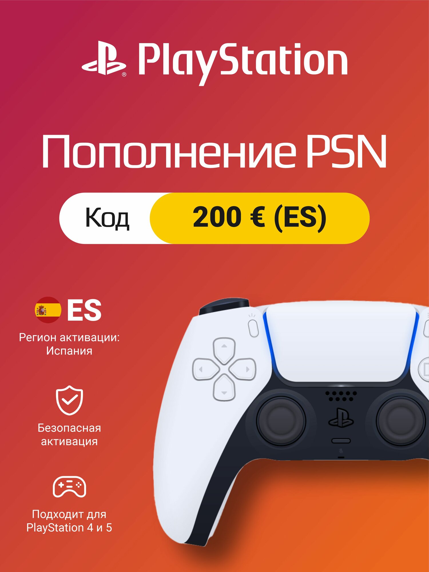 PlayStation Store Gift Card 200 EUR Испания: код активации для PSN ES