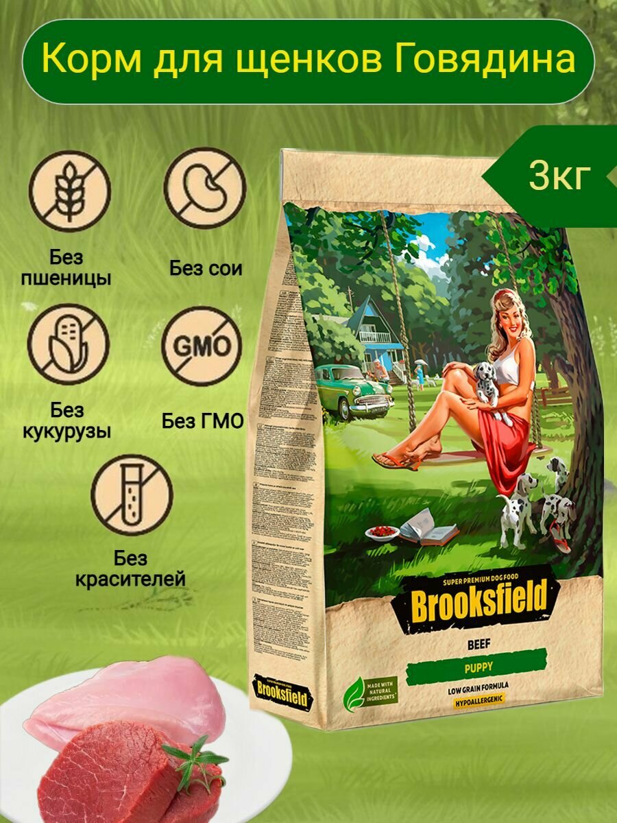 Корм BROOKSFIELD "Говядина/Рис", для щенков, супер-премиум, 3 кг