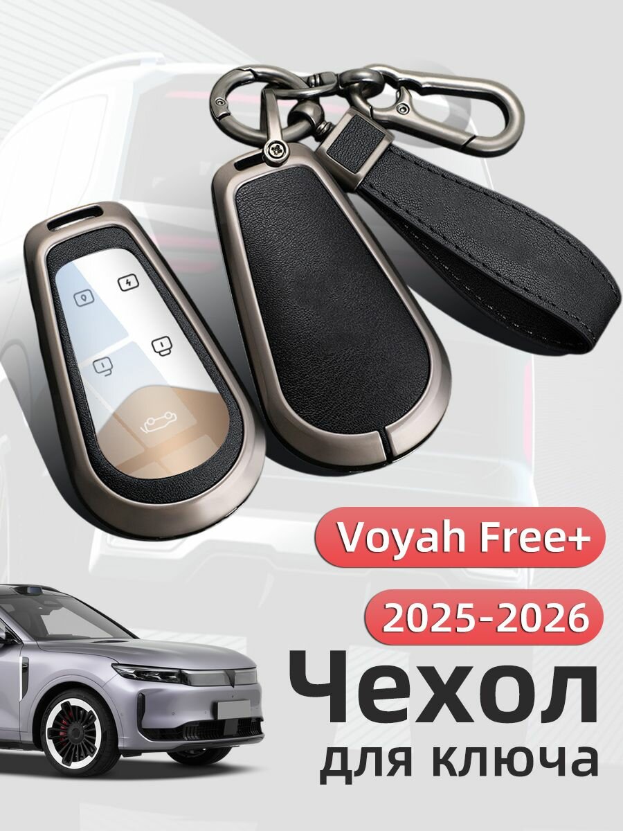 Чехол на ключ Voyah Free + 2025 2026 Защита Аксессуары, чехол для ключа voyah free plus