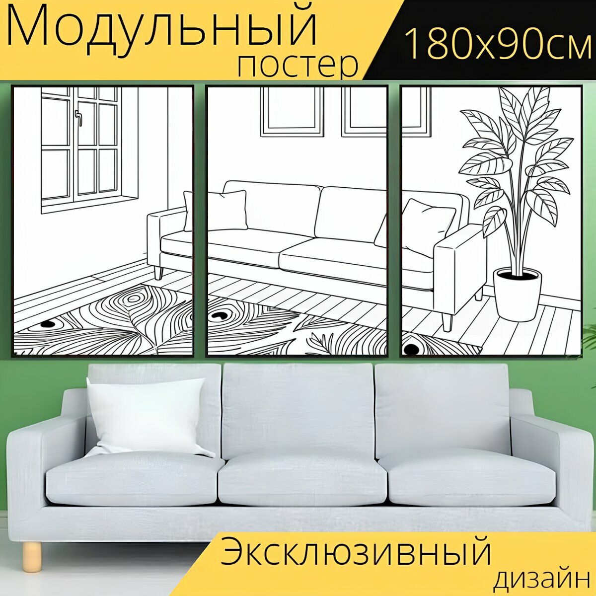 Модульный постер "Современная гостиная с диваном. Минималистичный интерьер комнаты: мягкая софа, декоративный ковер с узором павлиньих." 180 x 90 см. для интерьера на стену в тубусе