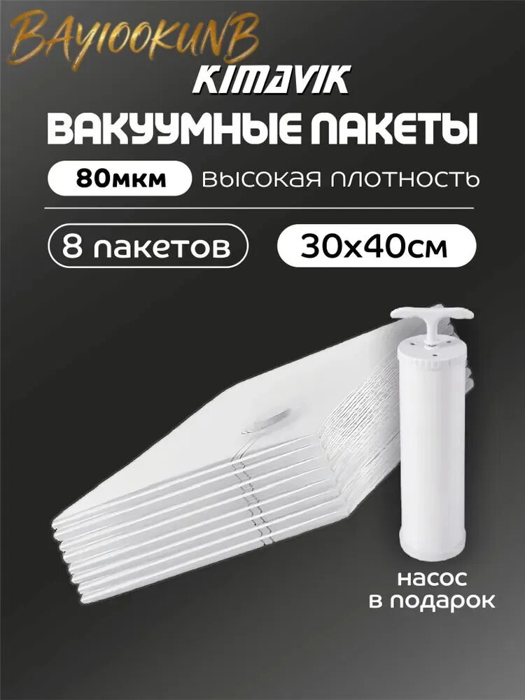 Вакуумные пакеты KIMAVIK 80мкм, 8 шт, 30х40 см, с насосом в подарок, высокая плотность