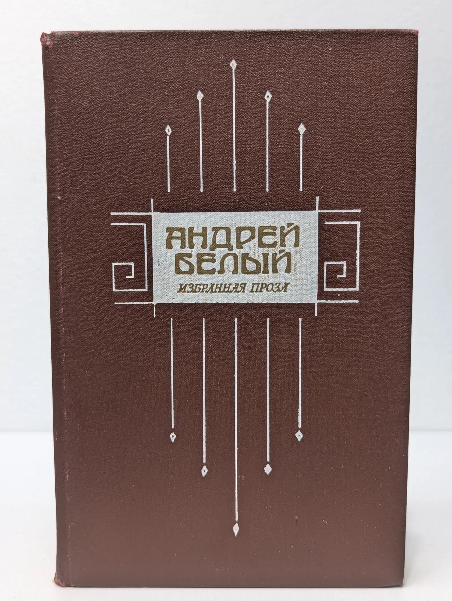 Андрей Белый. Избранная проза Белый Андрей 1988