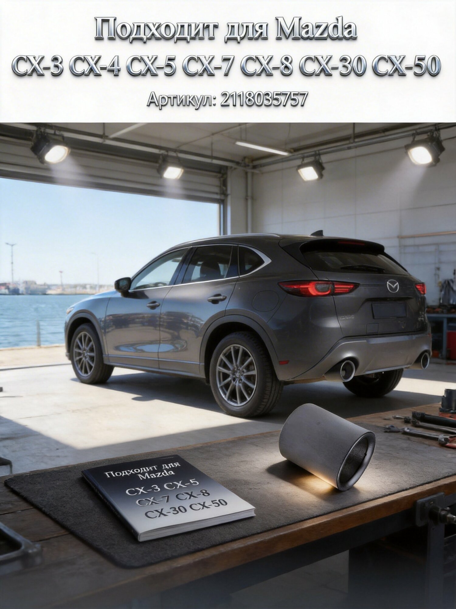Насадка на глушитель для Mazda, улучшает вид задней части автомобиля и придаёт спортивный акцент, подходит для трубы диаметром 76 мм, нержавеющая сталь
