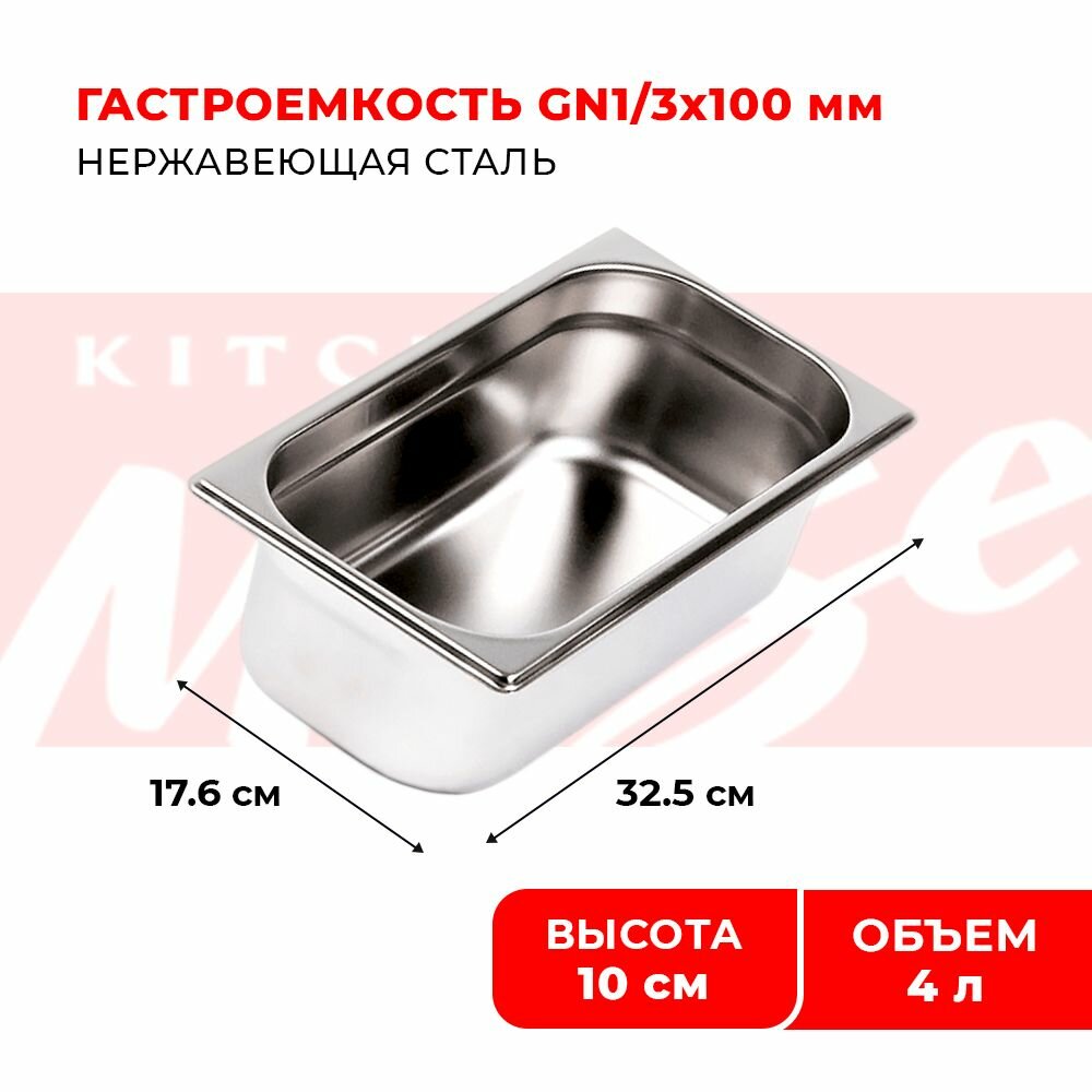 Гастроемкость Kitchen Muse GN 1/3 100 мм, мод. 813-4, нерж. сталь, 325х176х100 мм. Металлический контейнер для еды. Пищевой контейнер из нержавеющей стали