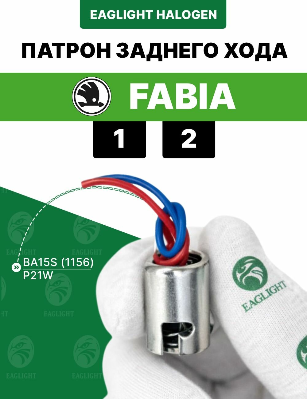 Шкода Фабия патрон заднего хода / разъем Skoda Fabia 1, 2 фишка фары штекер BA15S (цоколь P21W) EagLight код yr. w-493_19041