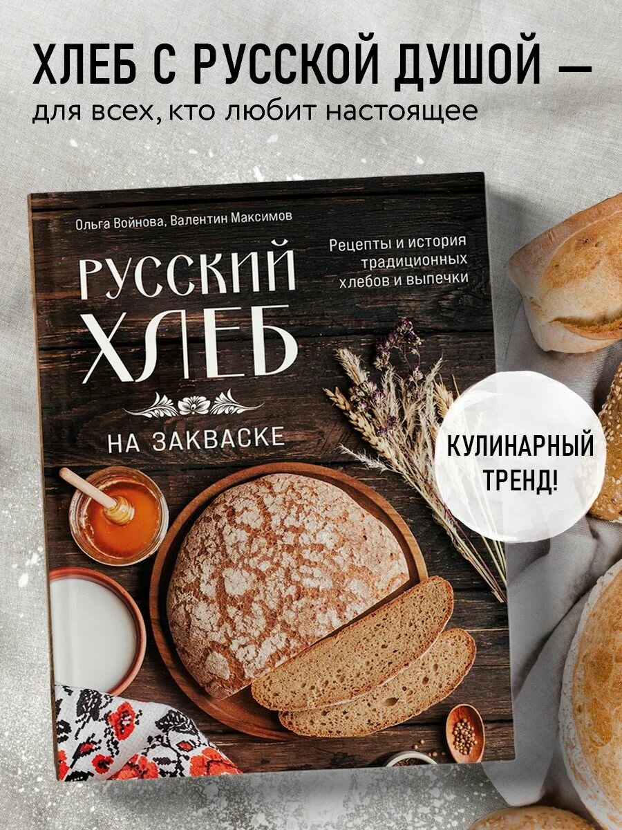 Русский хлеб на закваске. Рецепты и история традиционных