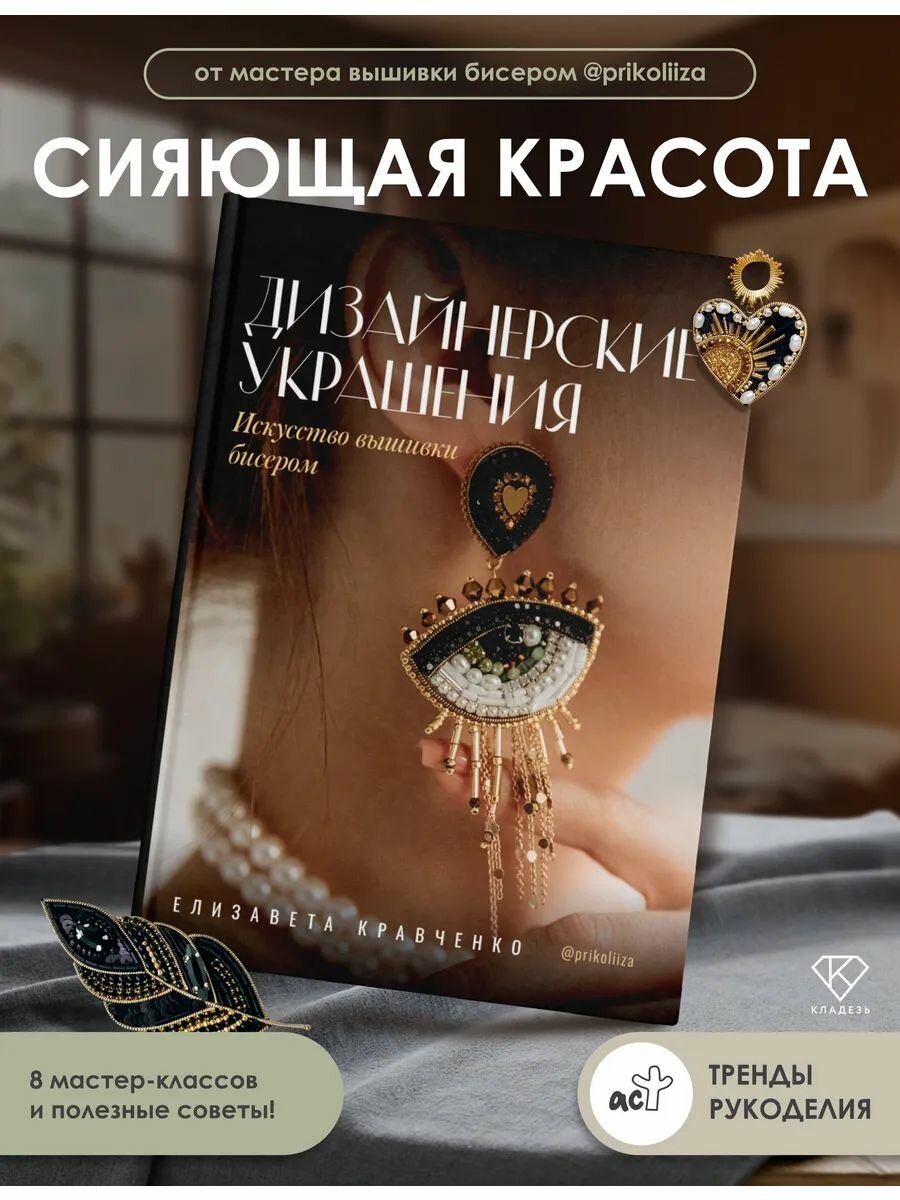 Дизайнерские украшения. Искусство вышивки бисером