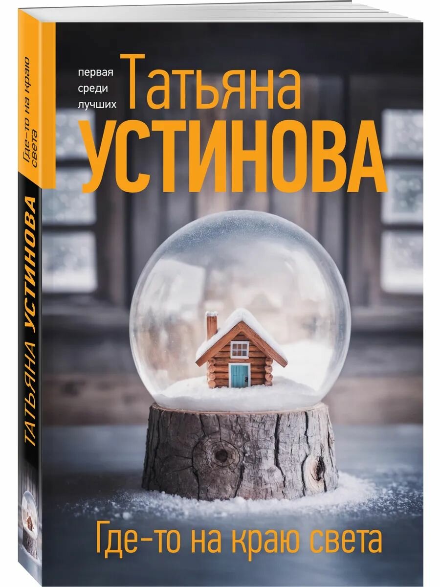 Где-то на краю света