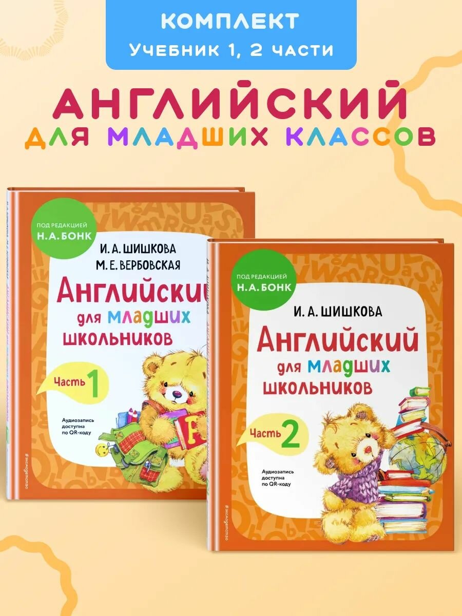 Шишкова И. А. Английский для школьников. Учебник Ч. 1, 2