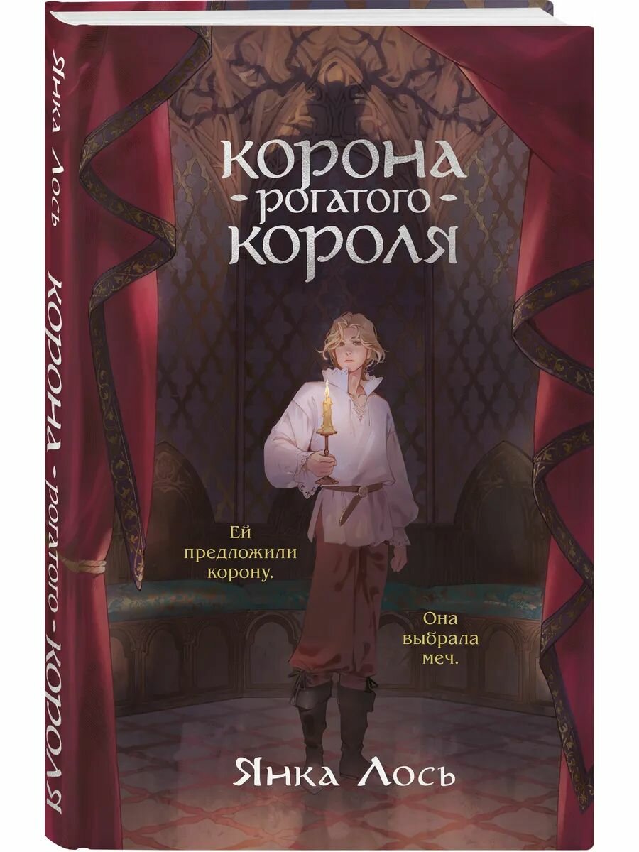 Корона рогатого короля