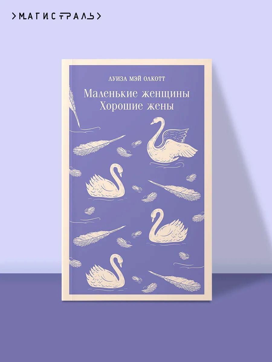 Маленькие женщины. Хорошие жены