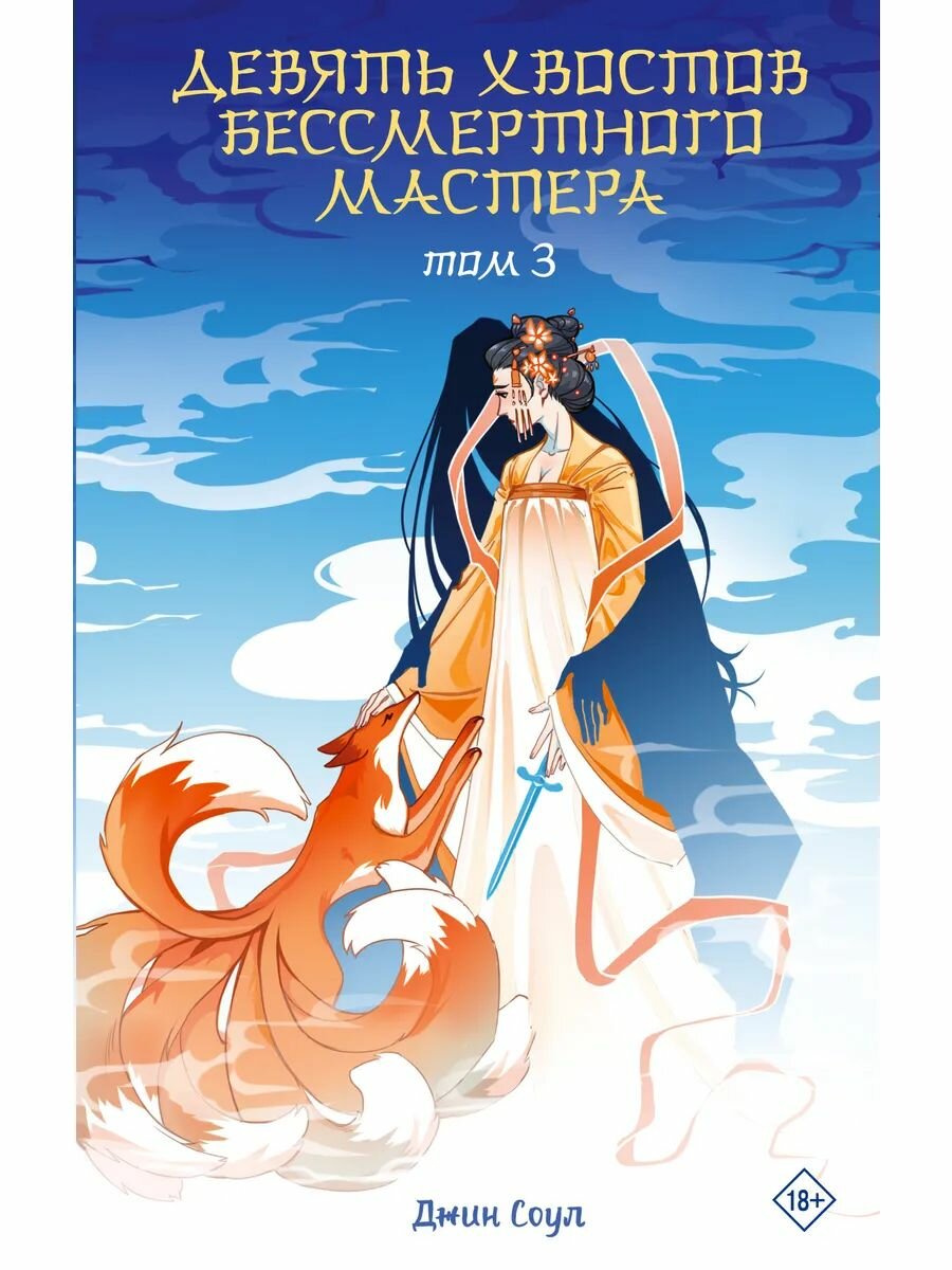 Девять хвостов бессмертного мастера. Том 3 — фото 1