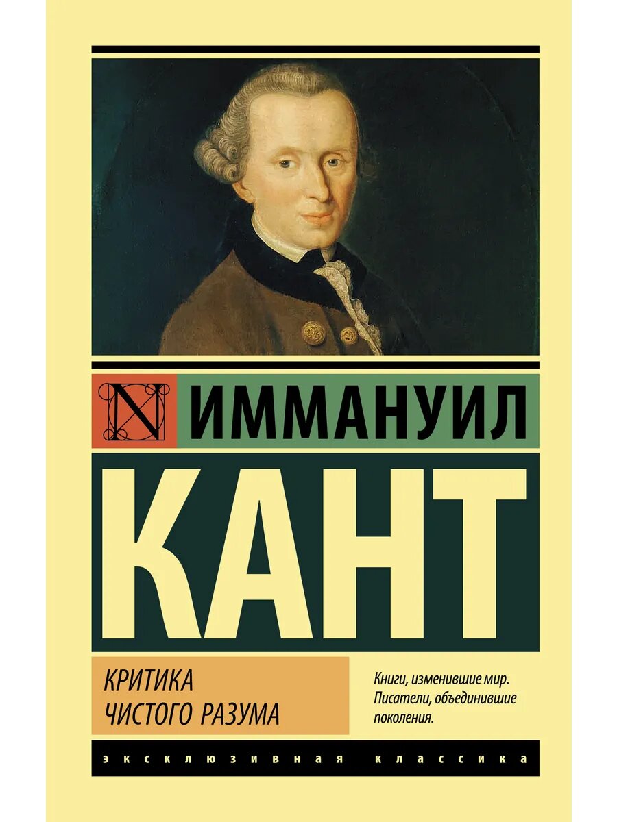 Критика чистого разума — фото 1