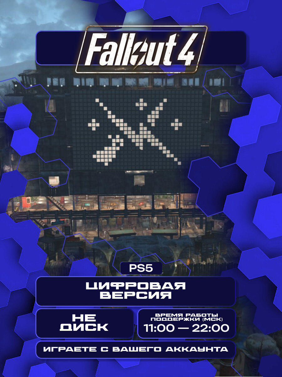 Fallout 4 PS5 / PS5PRO | Удалённая установка на приставку