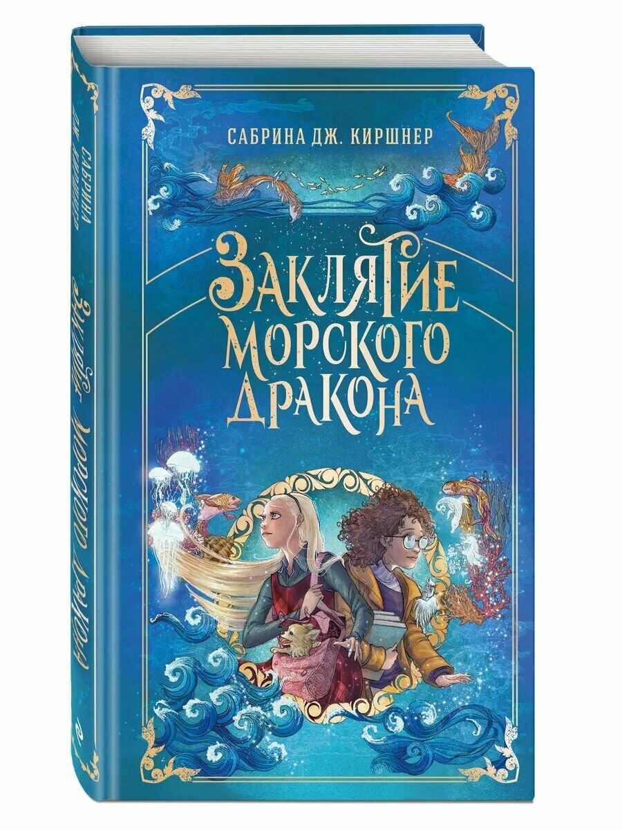 Заклятие морского дракона. Фэнтези для подростков