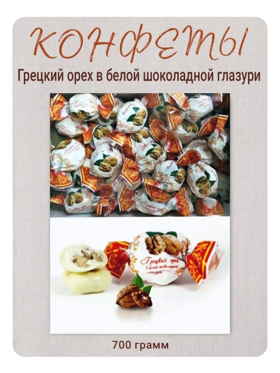 Грецкий орех в белом шоколаде в коробке 700г.
