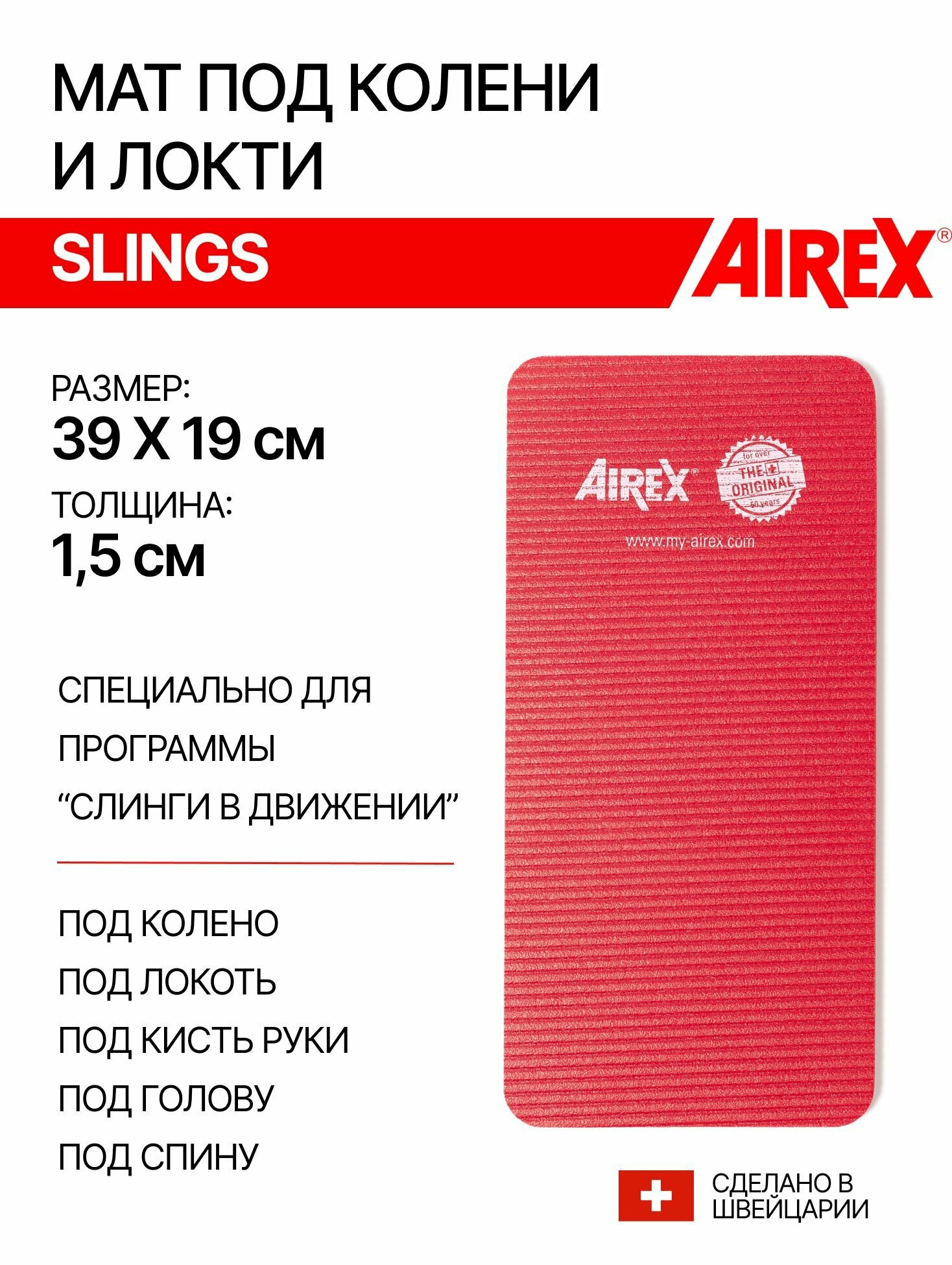 Мат под колено AIREX Slings для программы "Слинги в движении", 39х19х1,5 см, цвет красный