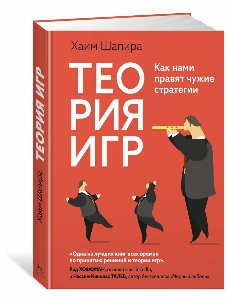 Теория игр. Как нами правят чужие страте