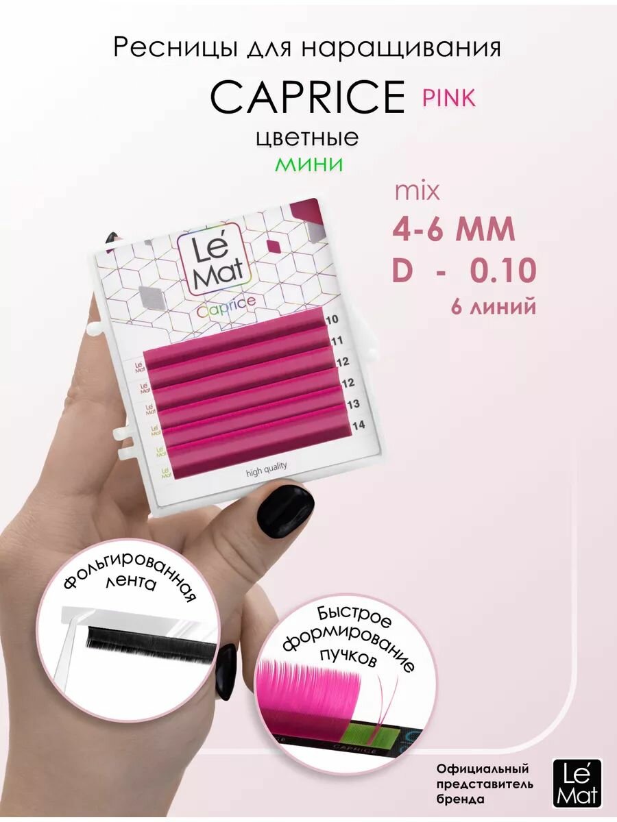 Le Maitre ресницы для наращивания цветные микс Pink 6 линий D 0.10 MIX 4-6 mm