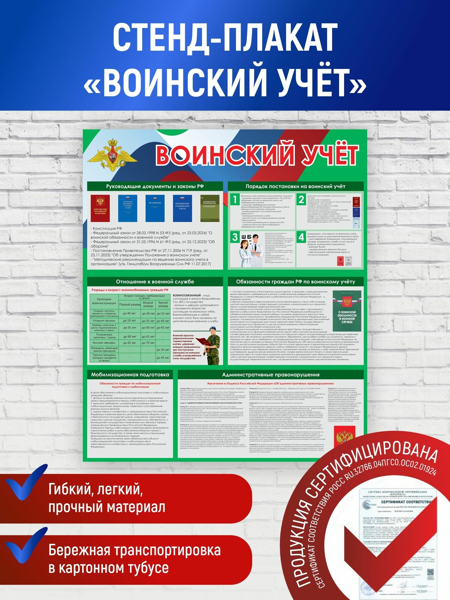 Плакат воинский учет, 60х70 см, c тематической информацией, пэт + печать