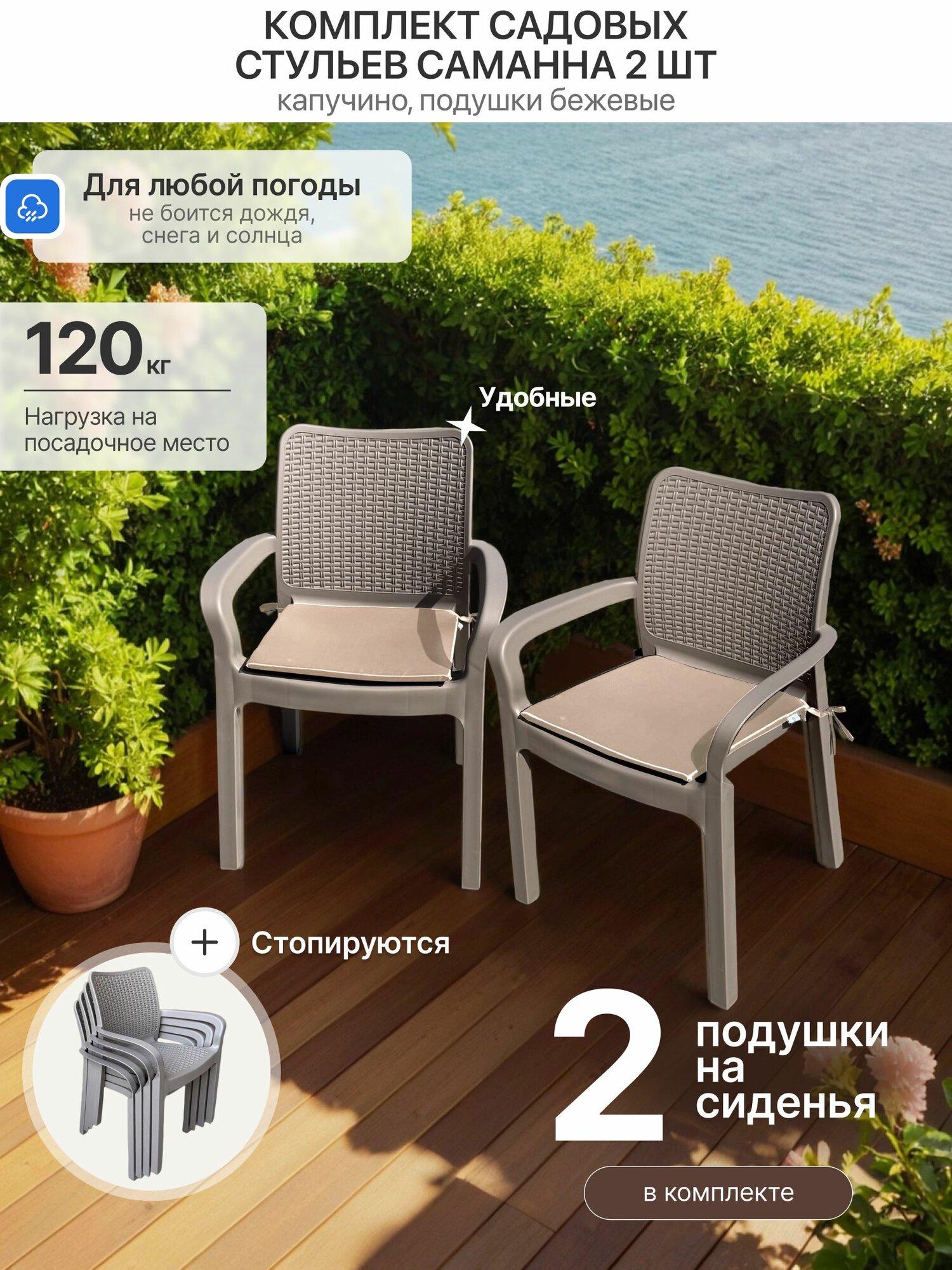 Стулья для сада Саманна, капучино, комплект из 2-х штук с бежевыми подушками