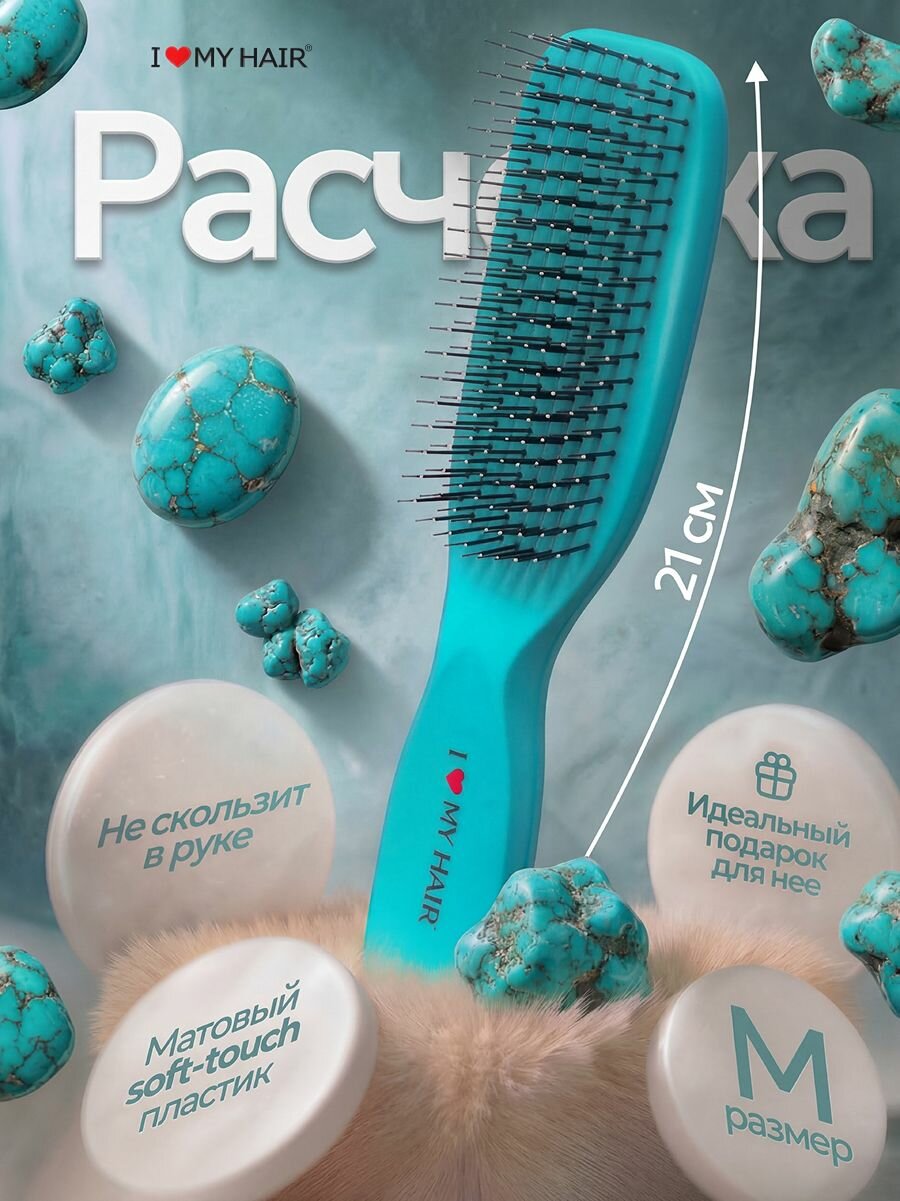 Противоскользящая расческа для волос массажная размер М, i love my hair