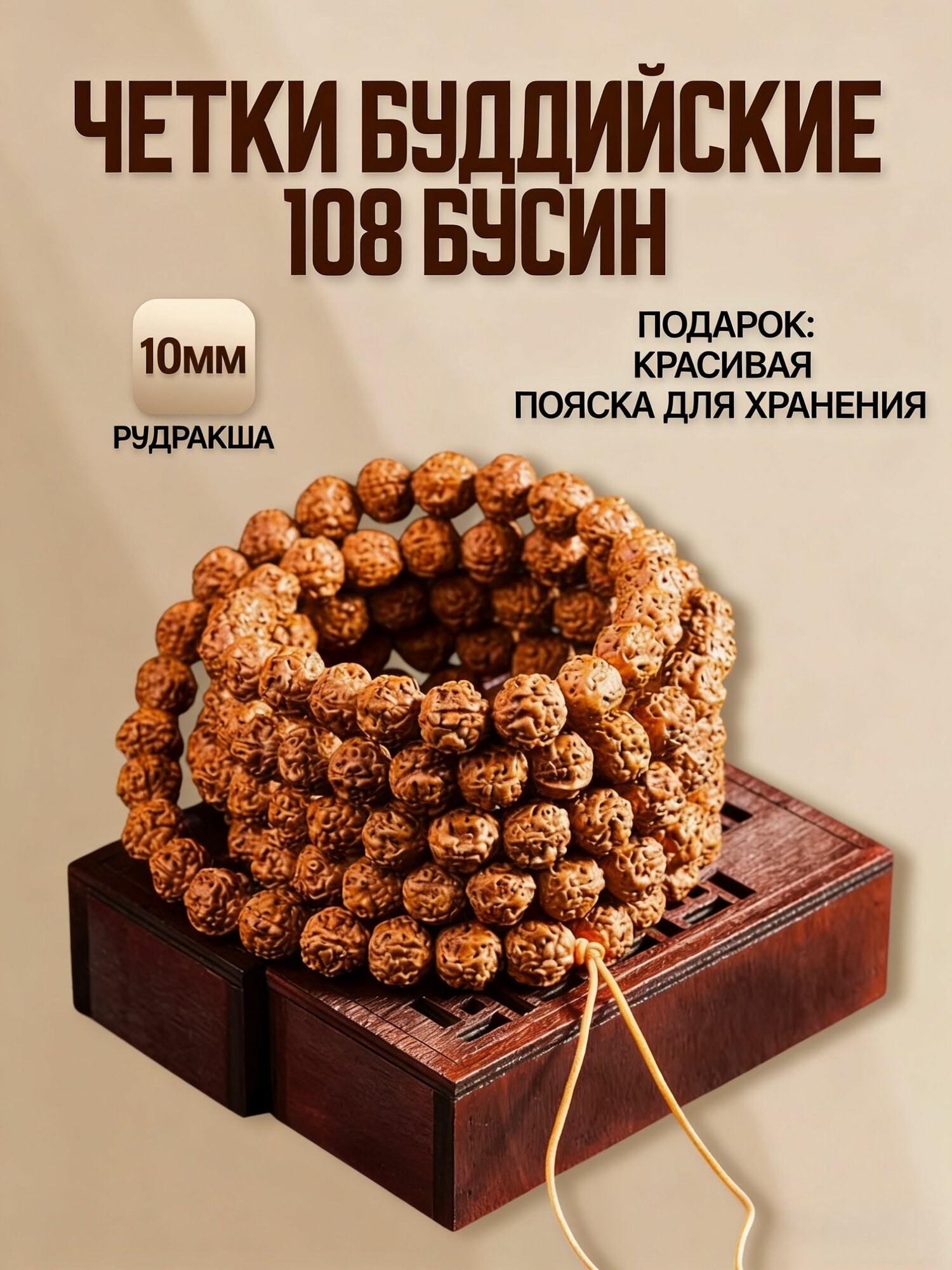 Четки буддийские из рудракши, четки 108 бусин (5-ти ликая рудракша) 10 мм