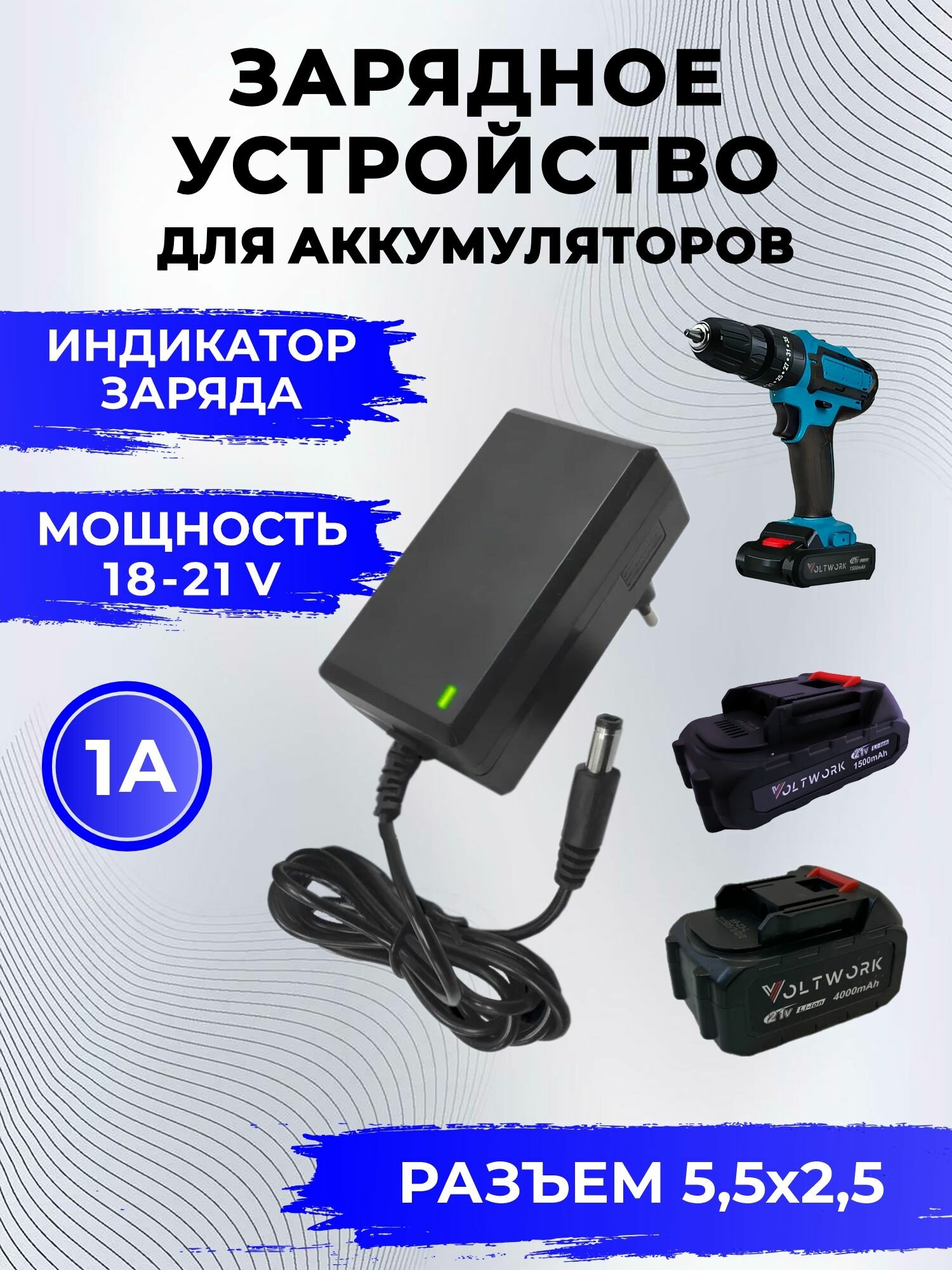 Зарядное устройство для шуруповерта 21v