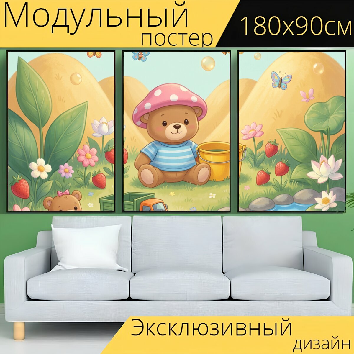 Модульный постер "Милые медвежата у пруда. Сказочная детская иллюстрация: плюшевые зверята, бабочки, клубника, цветы, лягушка, рыбки и." 180 x 90 см. для интерьера на стену в тубусе
