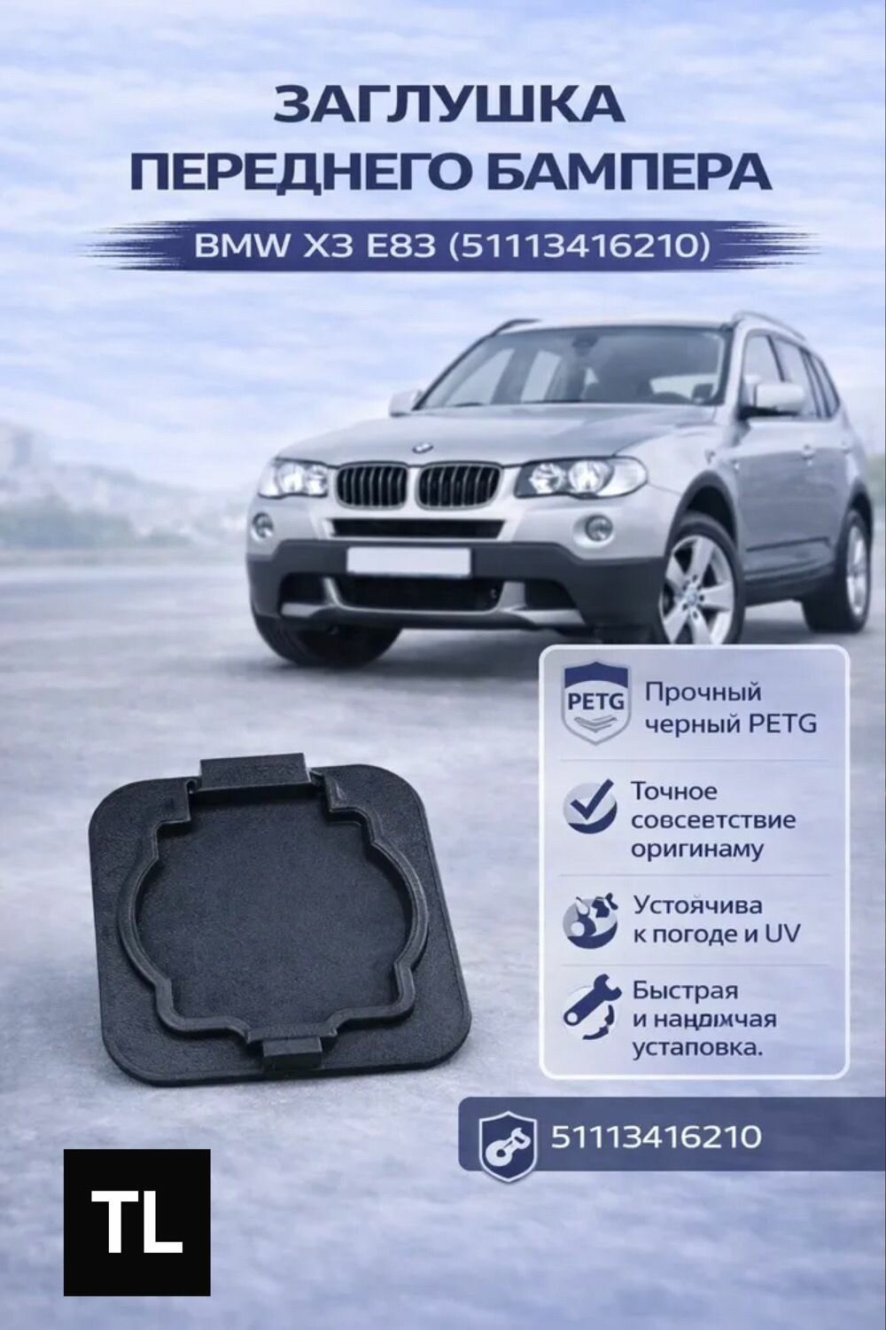 Заглушка переднего бампера BMW X3 E83 (51113416210) PETG черная