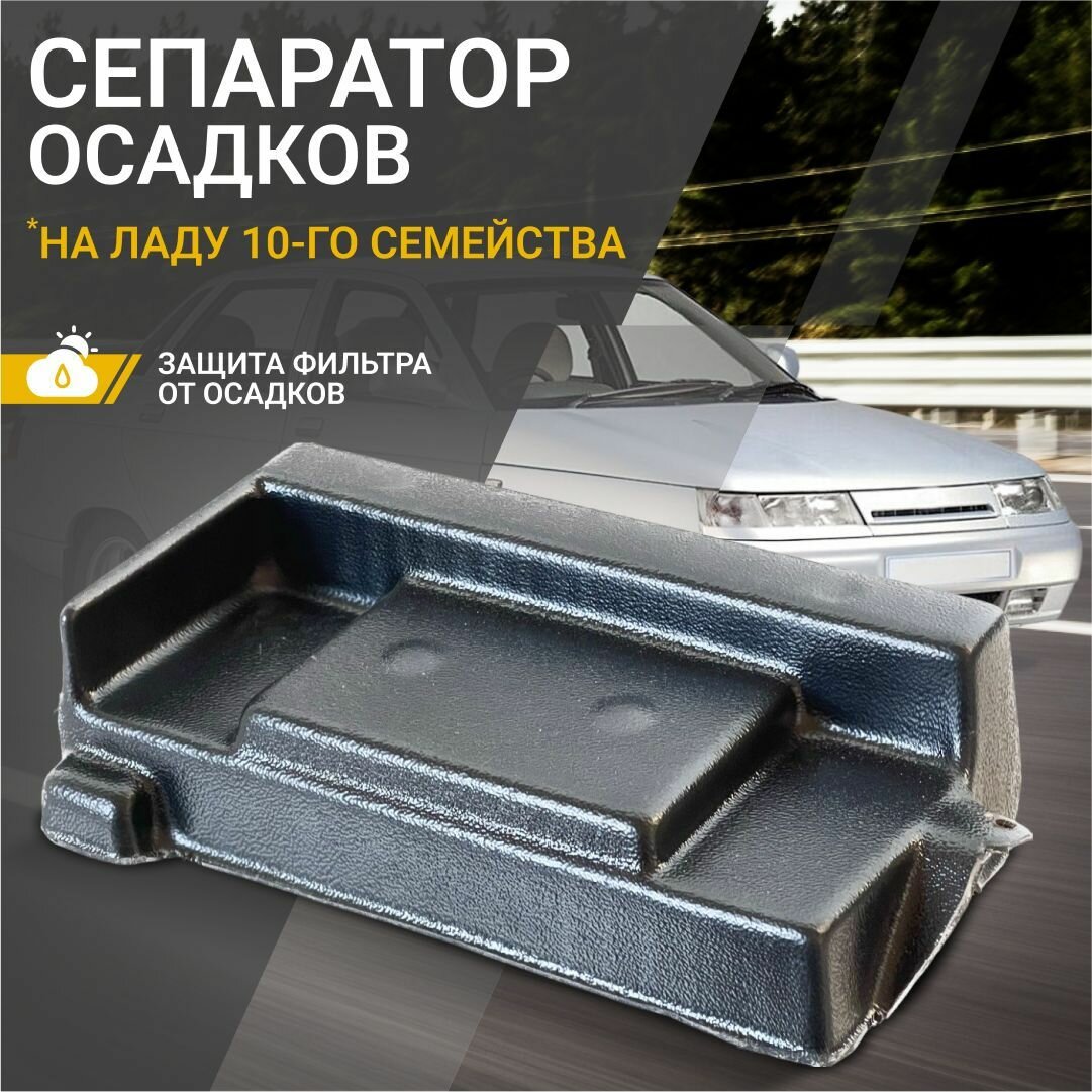 Сепаратор осадков Печки Avin - 2110 Подходит на авто Лада 10-го семейства. Автозапчасти лада 2110, 2112