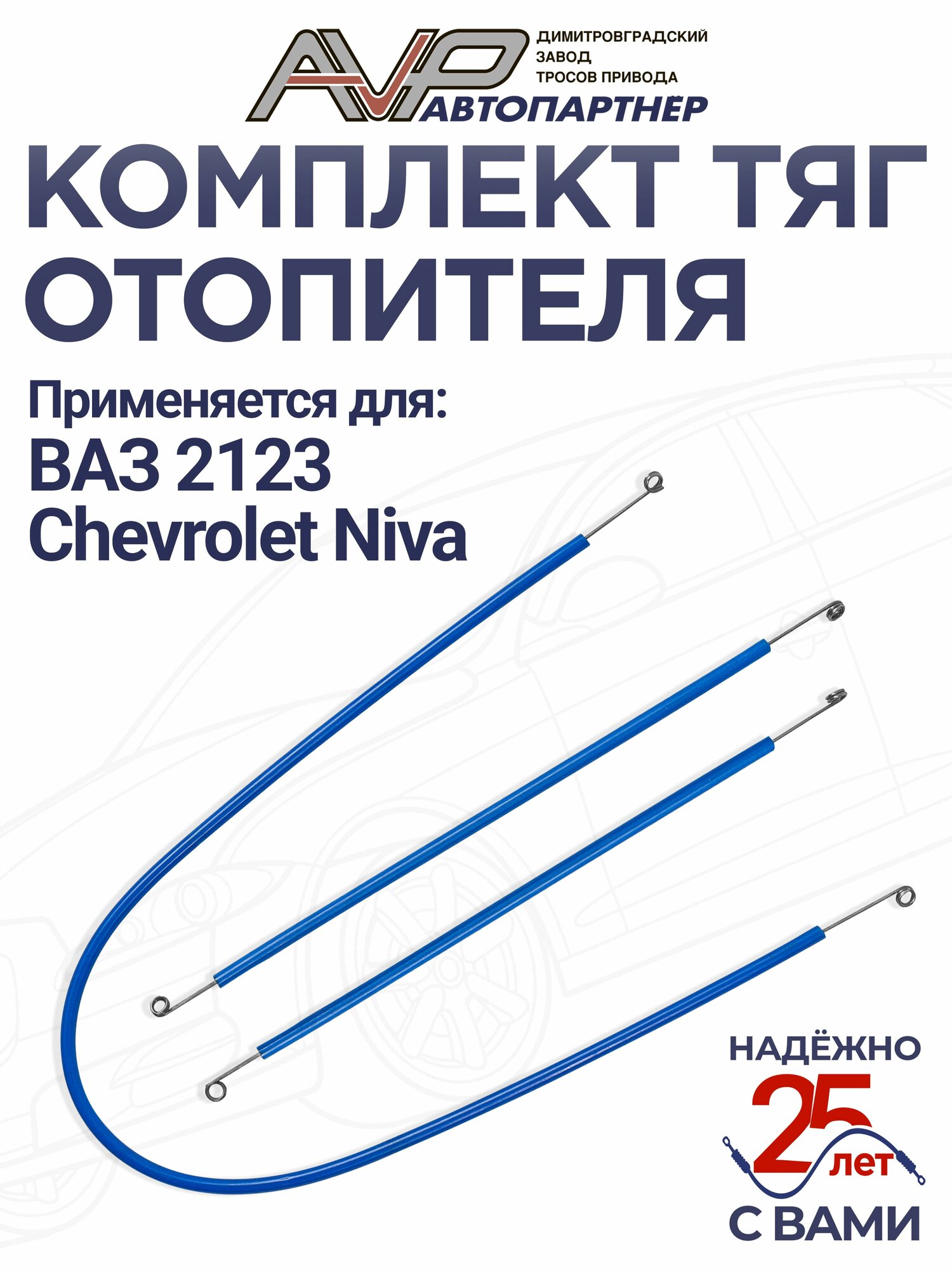 Тросы / комплект тяг управления отопителем для Нива Шевроле Niva Chevrolet ВАЗ 2123 / Лада 2123-8109120