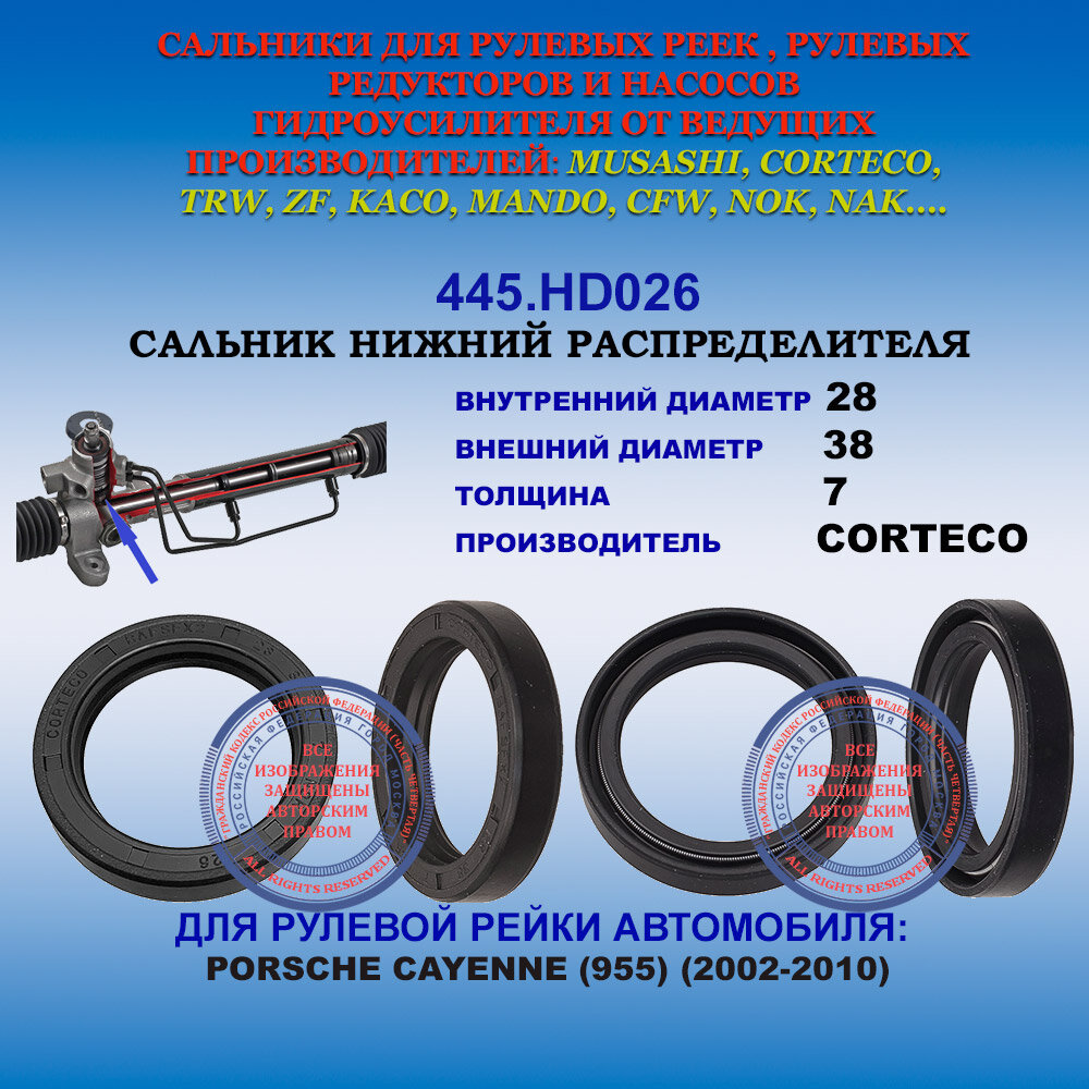 Сальник рулевой рейки нижний PORSCHE CAYENNE 2002-2010 28*38*7 (0M)