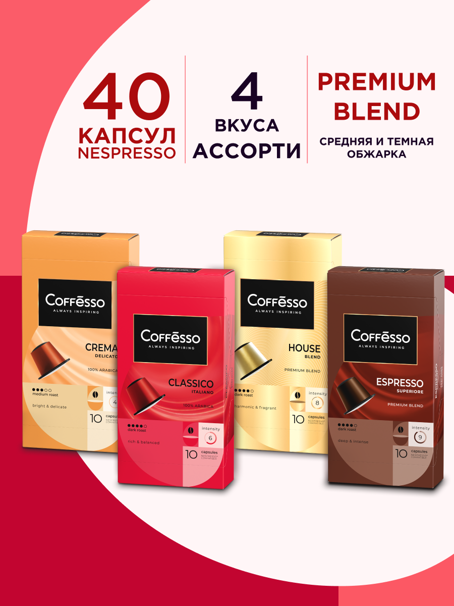 Ассорти капсул Nespresso 4 вкуса, COFFESSO Classico Italiano, Crema Delicato, Espresso Supreiore, House Blend 40 шт
